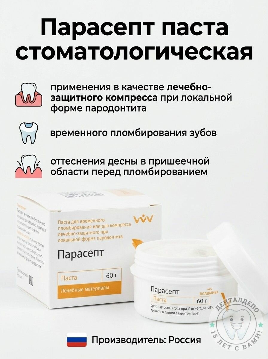 Парасепт паста компресс антисептический для временного пломбирования и лечения зубов 60 г, владмива