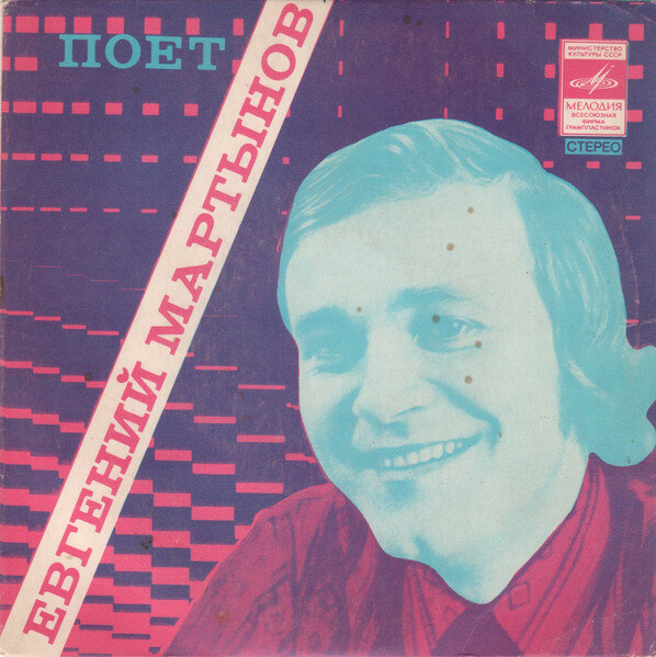 Евгений Мартынов - Наш День (7 Дюймов) VG+