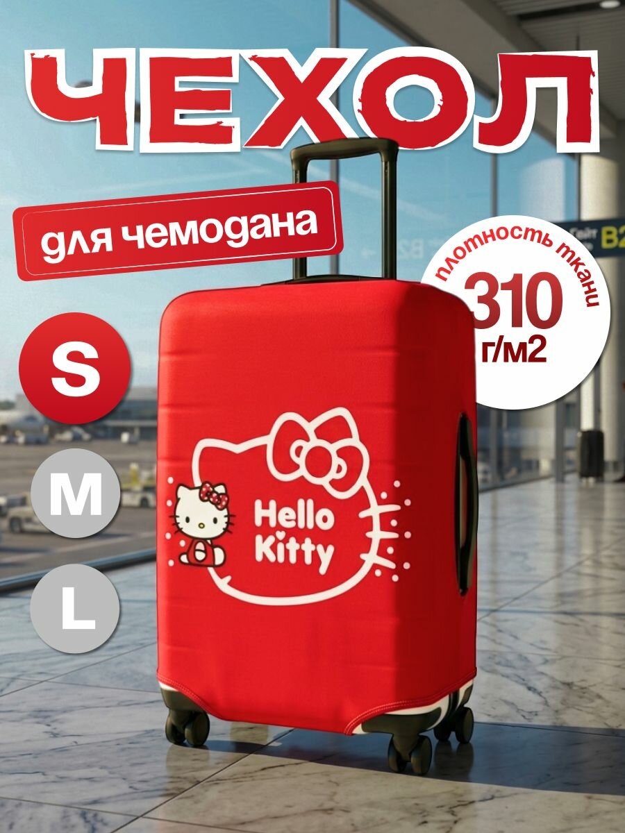 Чехол для чемодана