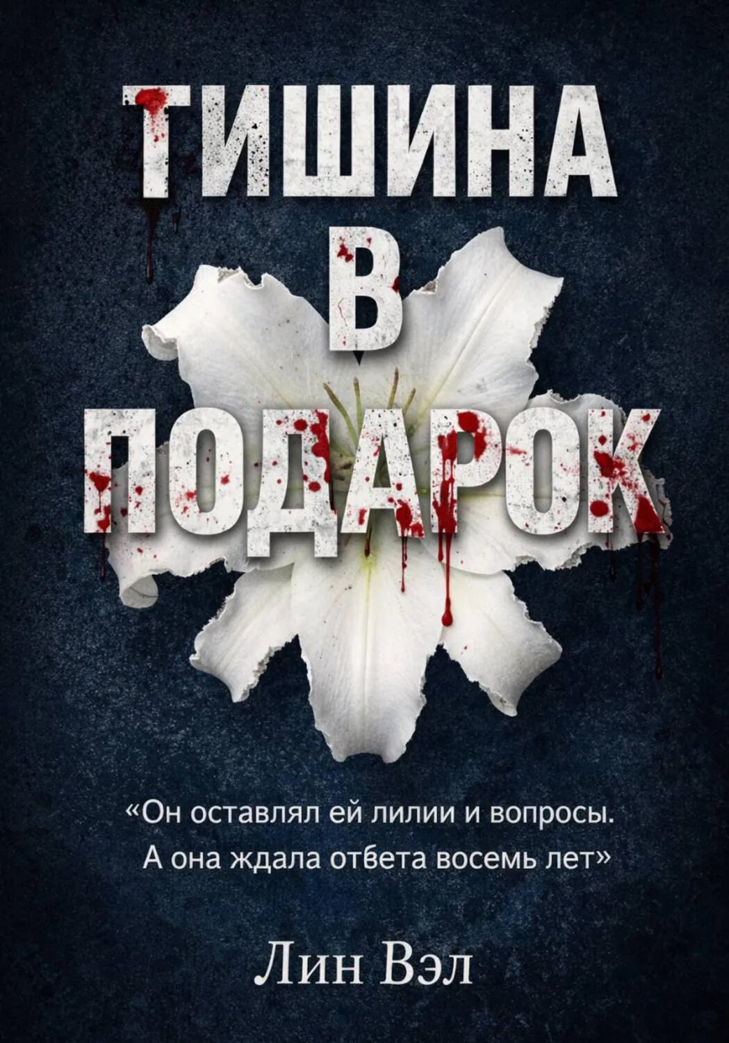 Тишина в подарок [Цифровая книга]