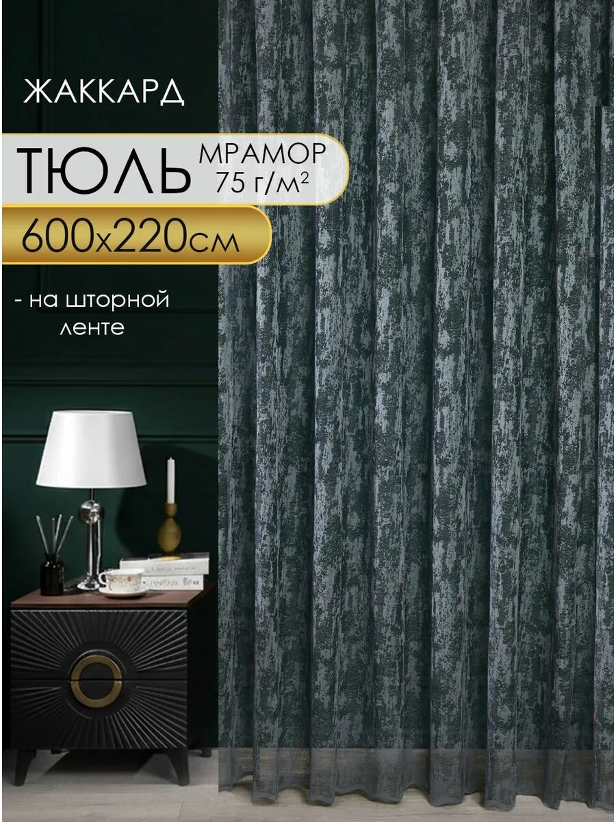 Тюль 600х220 готовый в гостиную спальню на ленте, занавеска жаккардовая для кухни 6 м