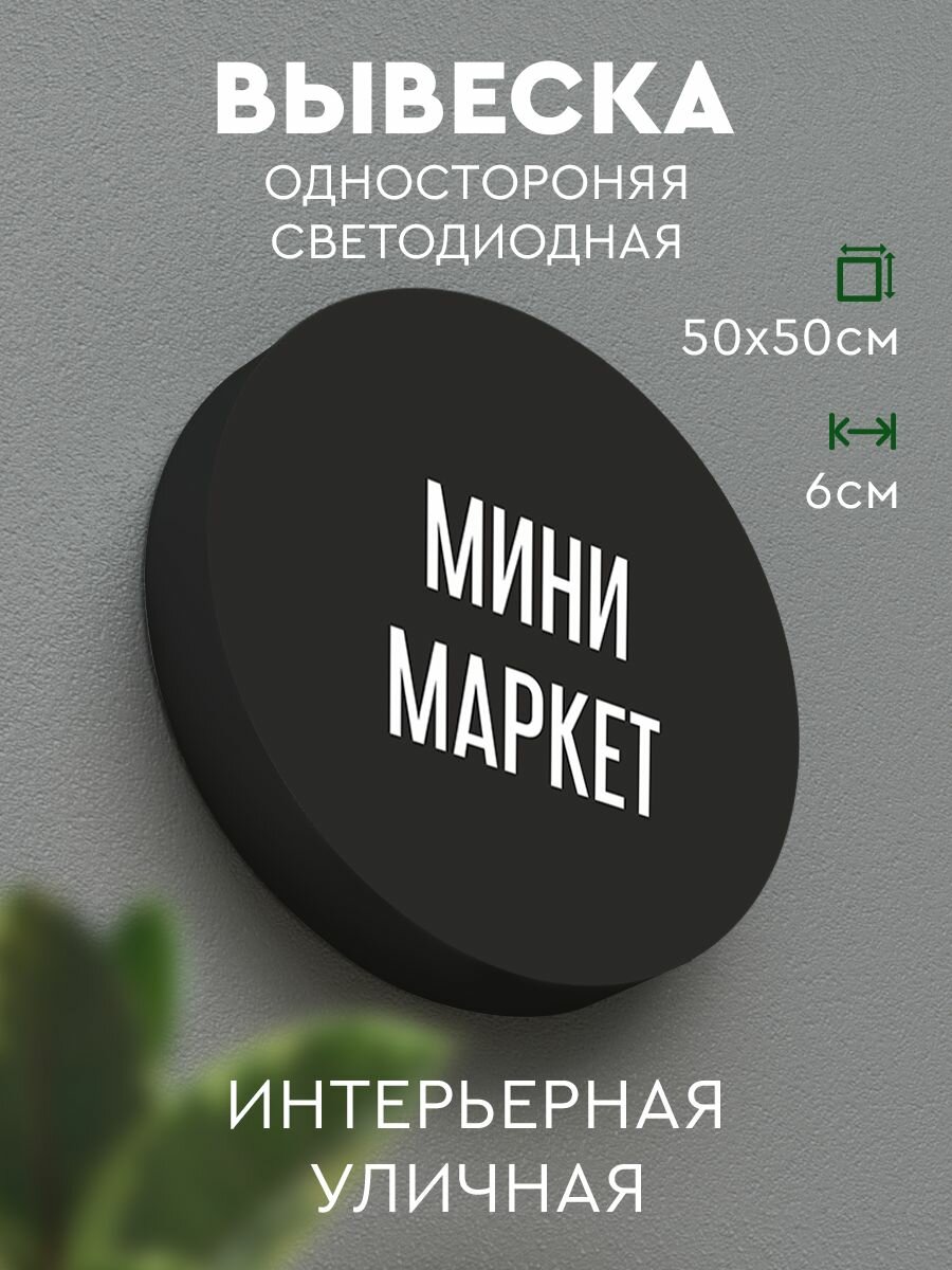 Вывеска световая интерьерная односторонняя с подсветкой , диаметр 50 см. "Минимаркет" 5