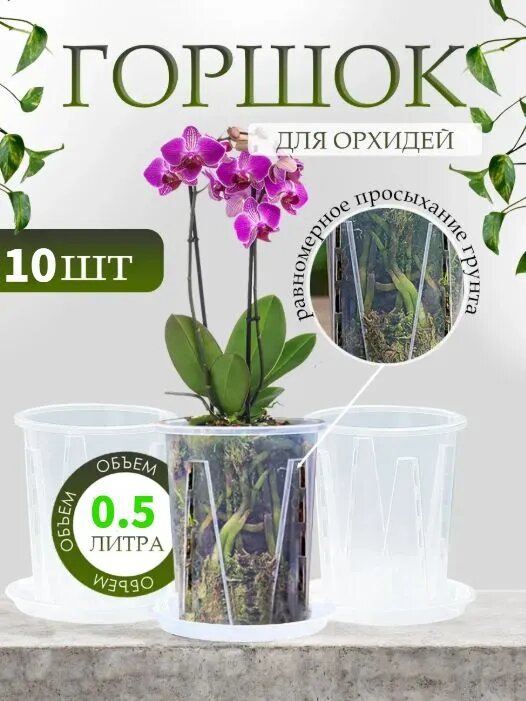Кашпо с автополивом 0.5 л, 10 шт, для орхидей, прозрачный ABS пластик