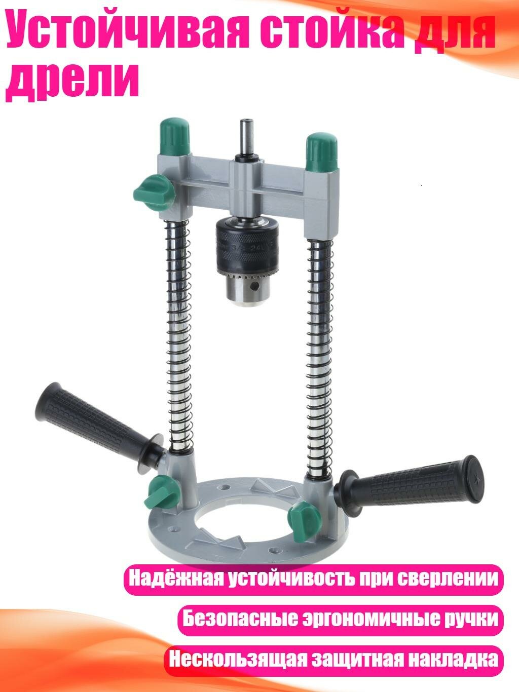 Устойчивая стойка для дрели