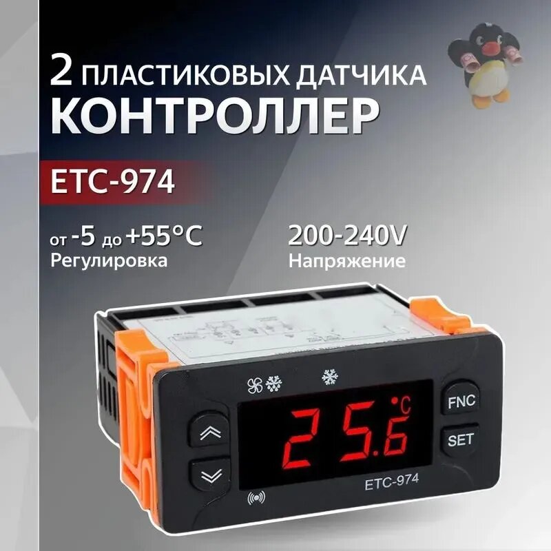 Контроллер ETC-974 2 пластиковых датчика- ХИТ!