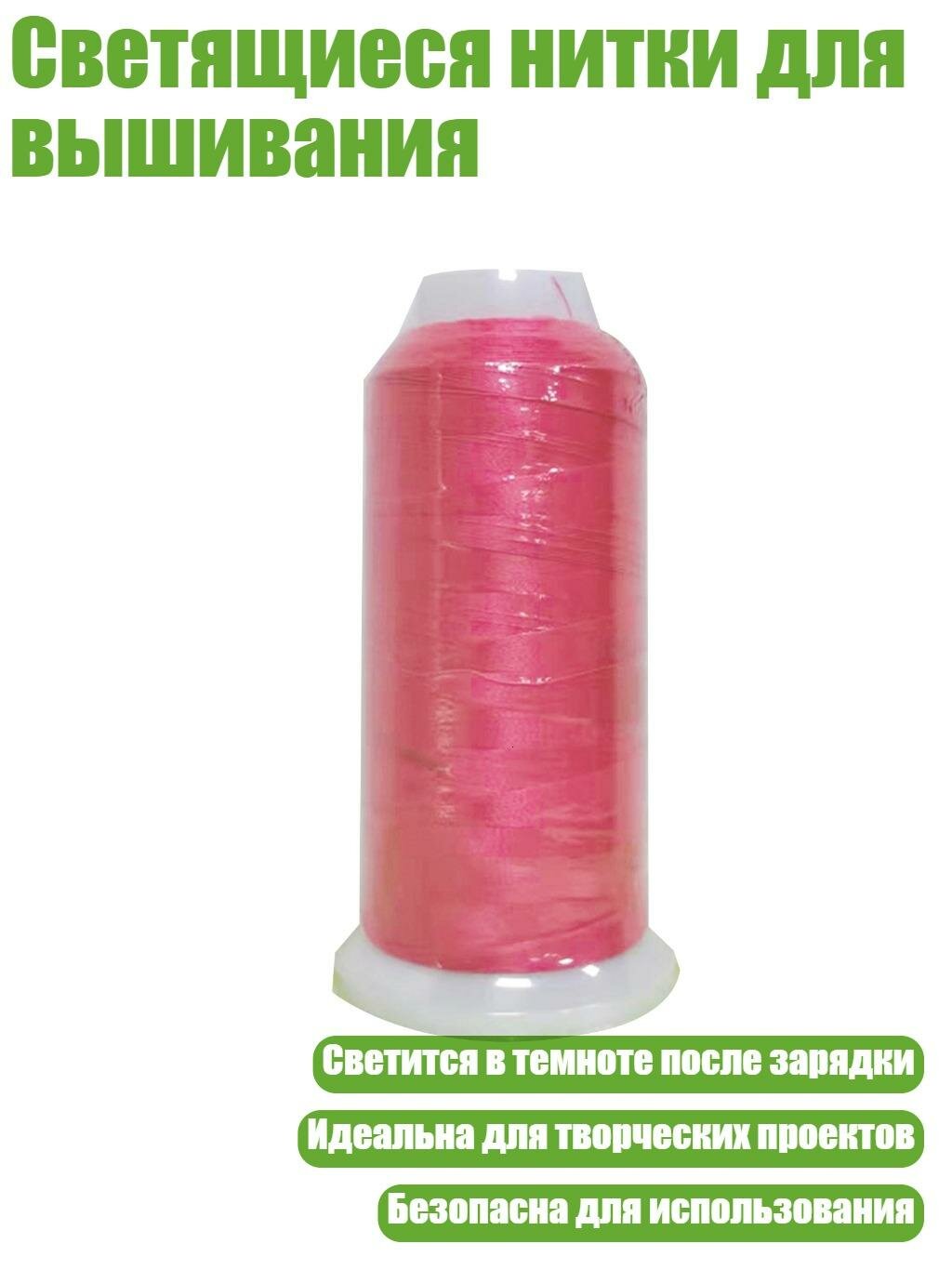 Светящиеся нитки для вышивания, C15