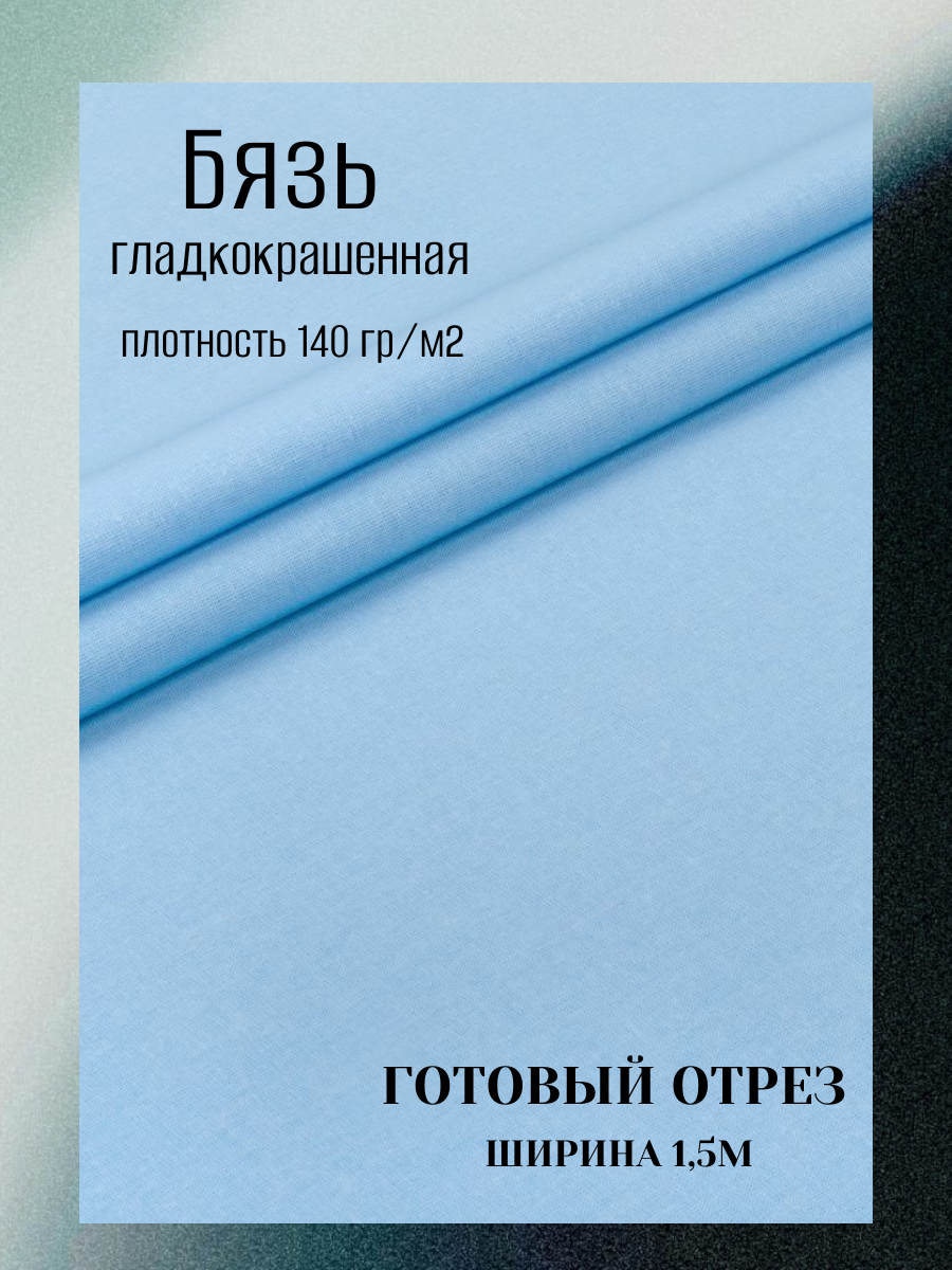 Ткань бязь гладкокрашенная 140 гр ГОСТ. Цвет светло-голубой. Готовый отрез 3*1,5 м