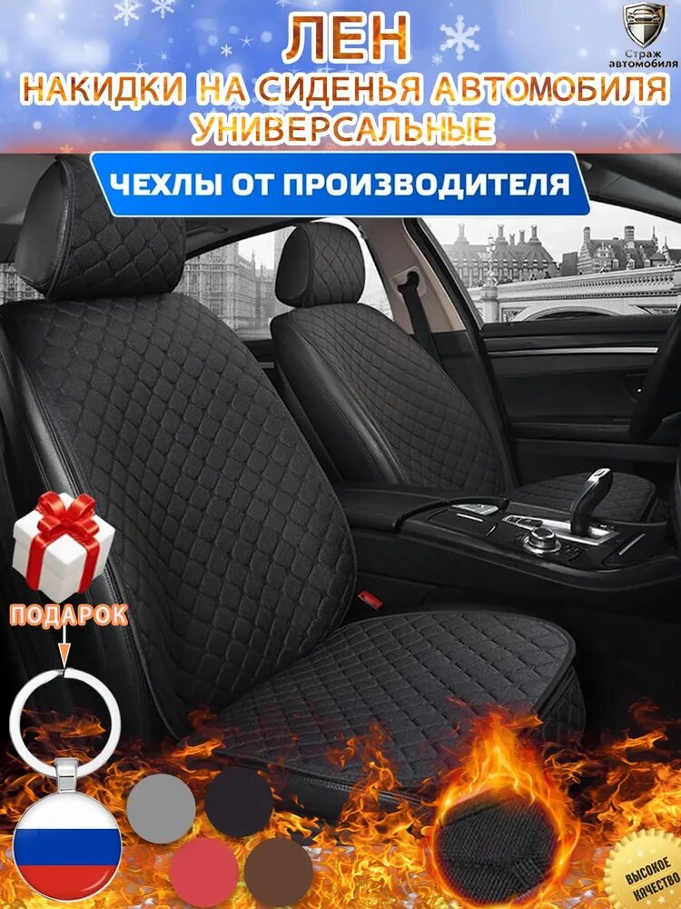 Автомобильный чехол на Передние сиденья, Задние сиденья, Лён, 4 шт.