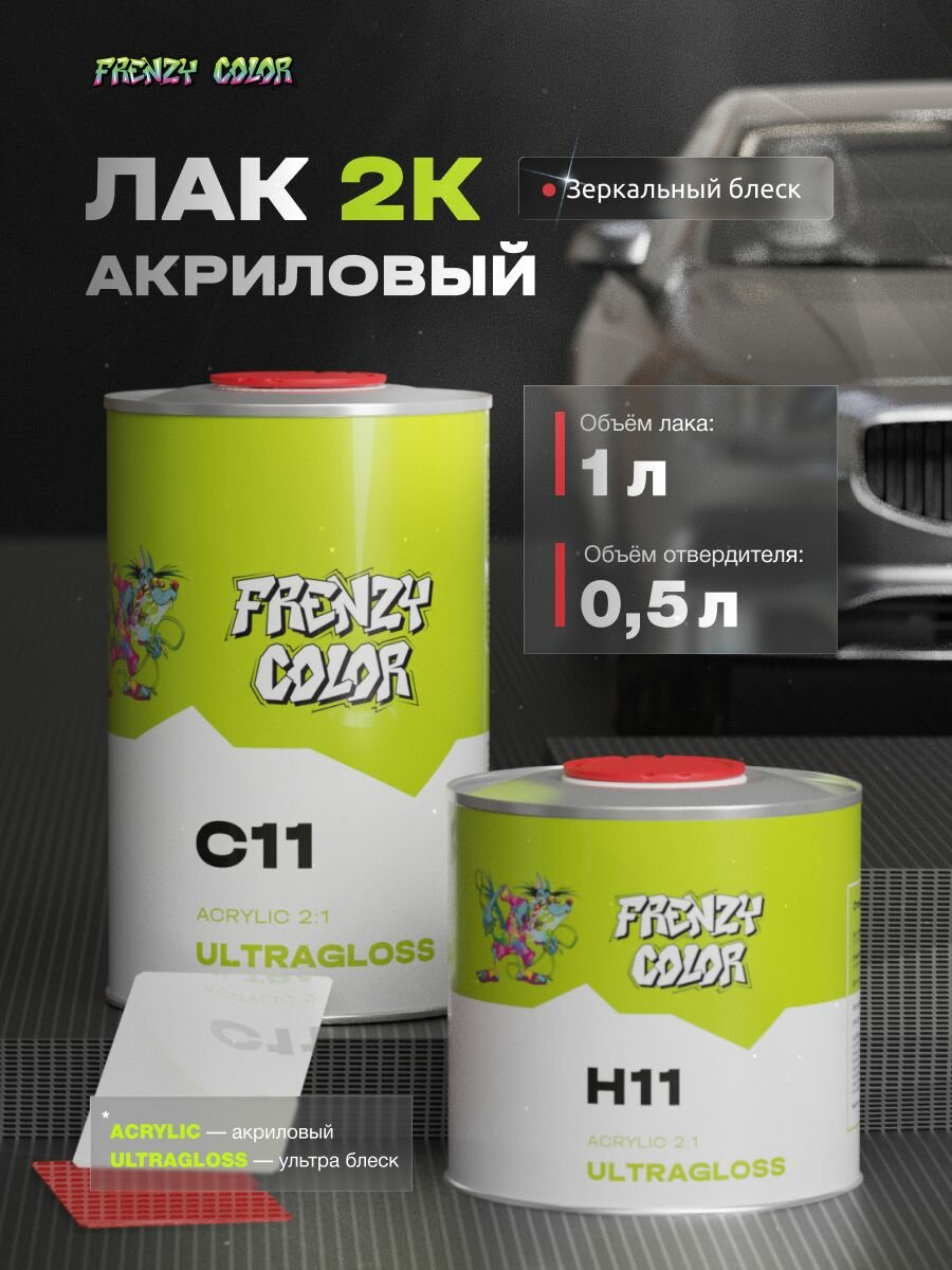 Лак автомобильный акриловый 2К глянцевый прозрачный 2:1 комплект 1 л + 0,5 л отвердитель / FRENZY COLOR