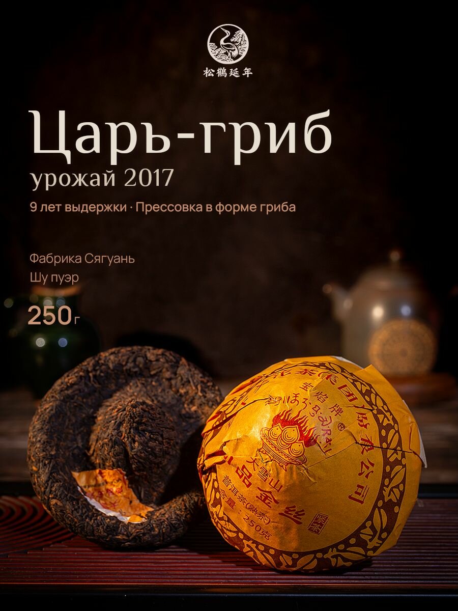 Шу пуэр Царь-гриб Сягуань 2017 - 250 г