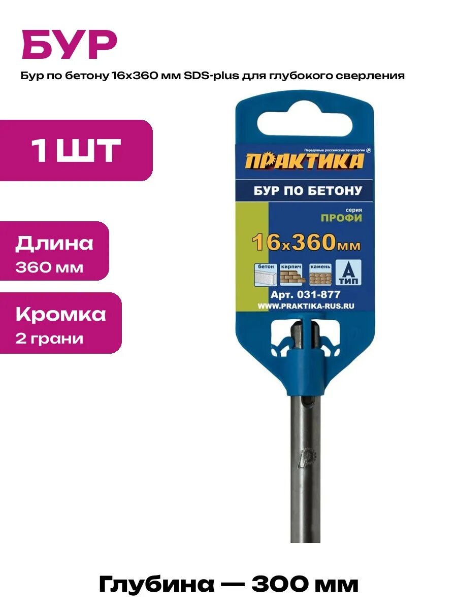 Бур по бетону 16х360 мм SDS-plus для перфоратора серия Профи
