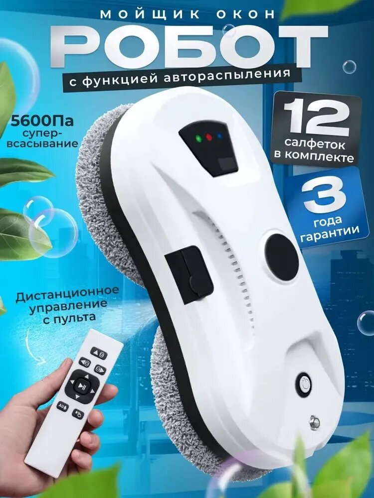 Робот для мойки окон, с функцией автораспыления, 5600 Па, белый, черный, в комплекте 12 салфеток