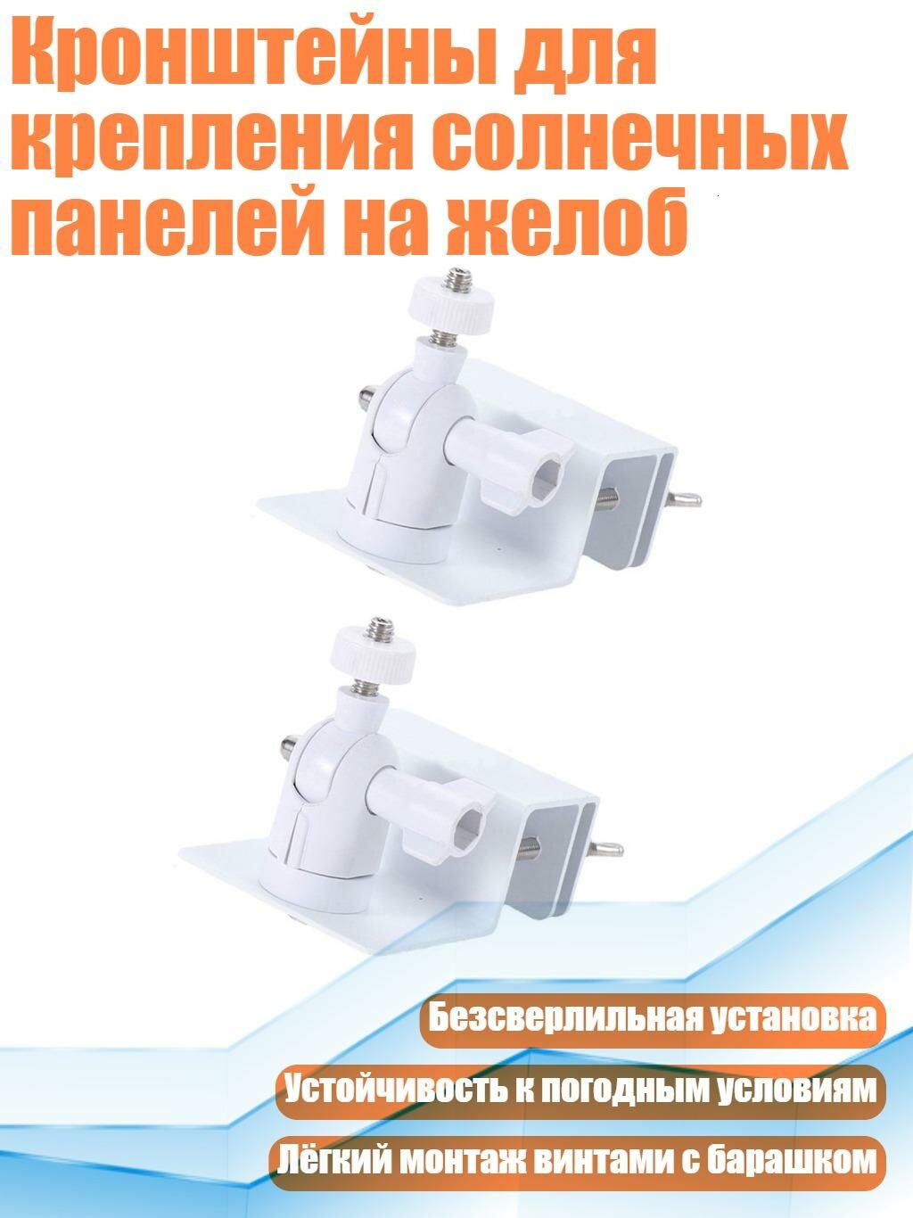 Кронштейны для крепления солнечных панелей на желоб, 2 белых