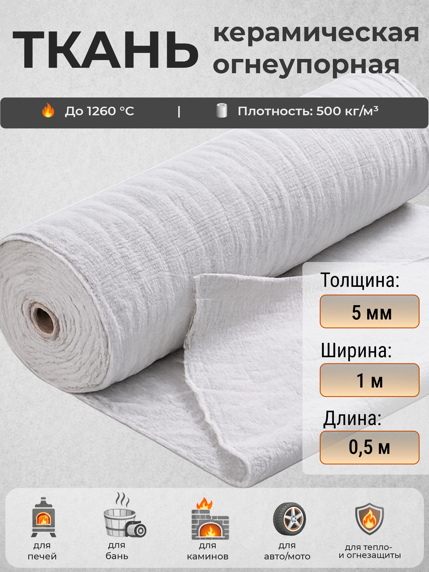 Ткань из керамического волокна, огнеупорная 5 мм, 0,5 м