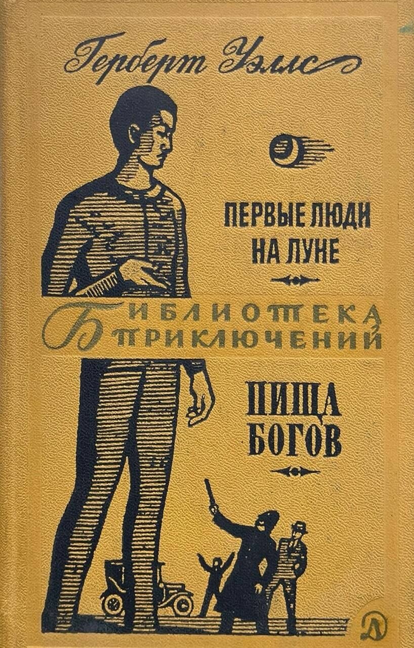 Первые люди на луне. Пища богов. Уэллс Герберт Джордж. Детская литература. 1968. Твердый переплет. 448 стр