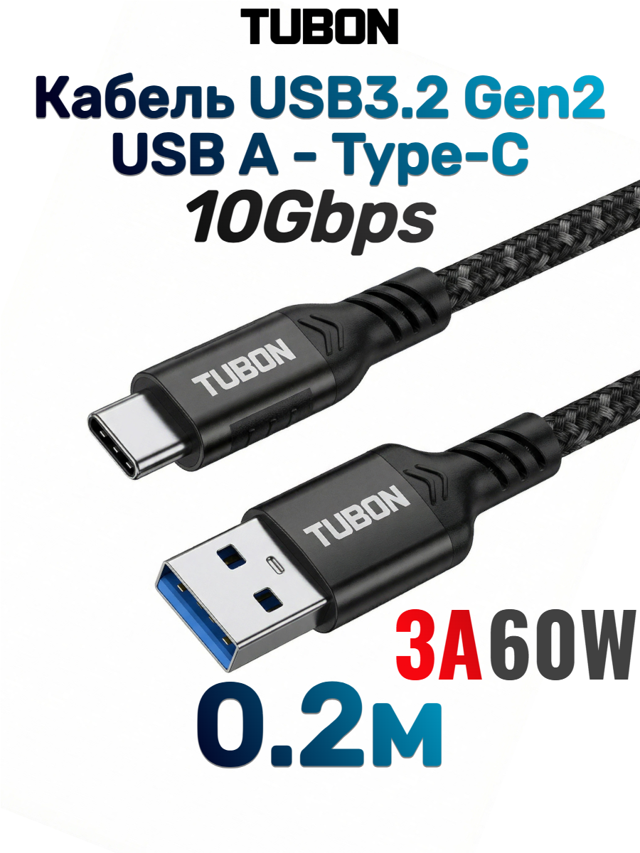 Кабель TUBON Type-A 3.2 - Type-C USBC 3.1 Gen2 10Gb 3A 60w US01 0.2м