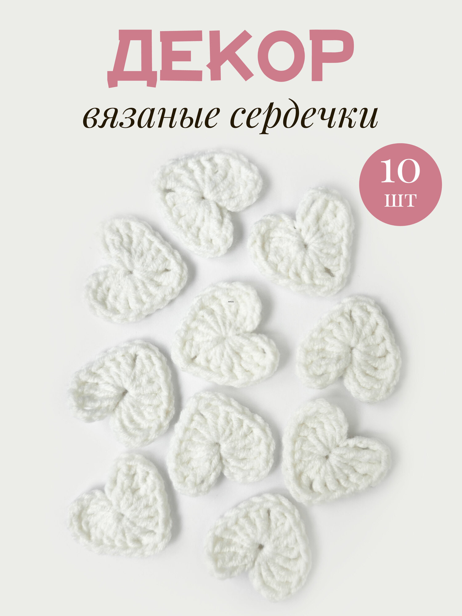 Аппликация для одежды, вязаный декор сердца 10 шт. белый