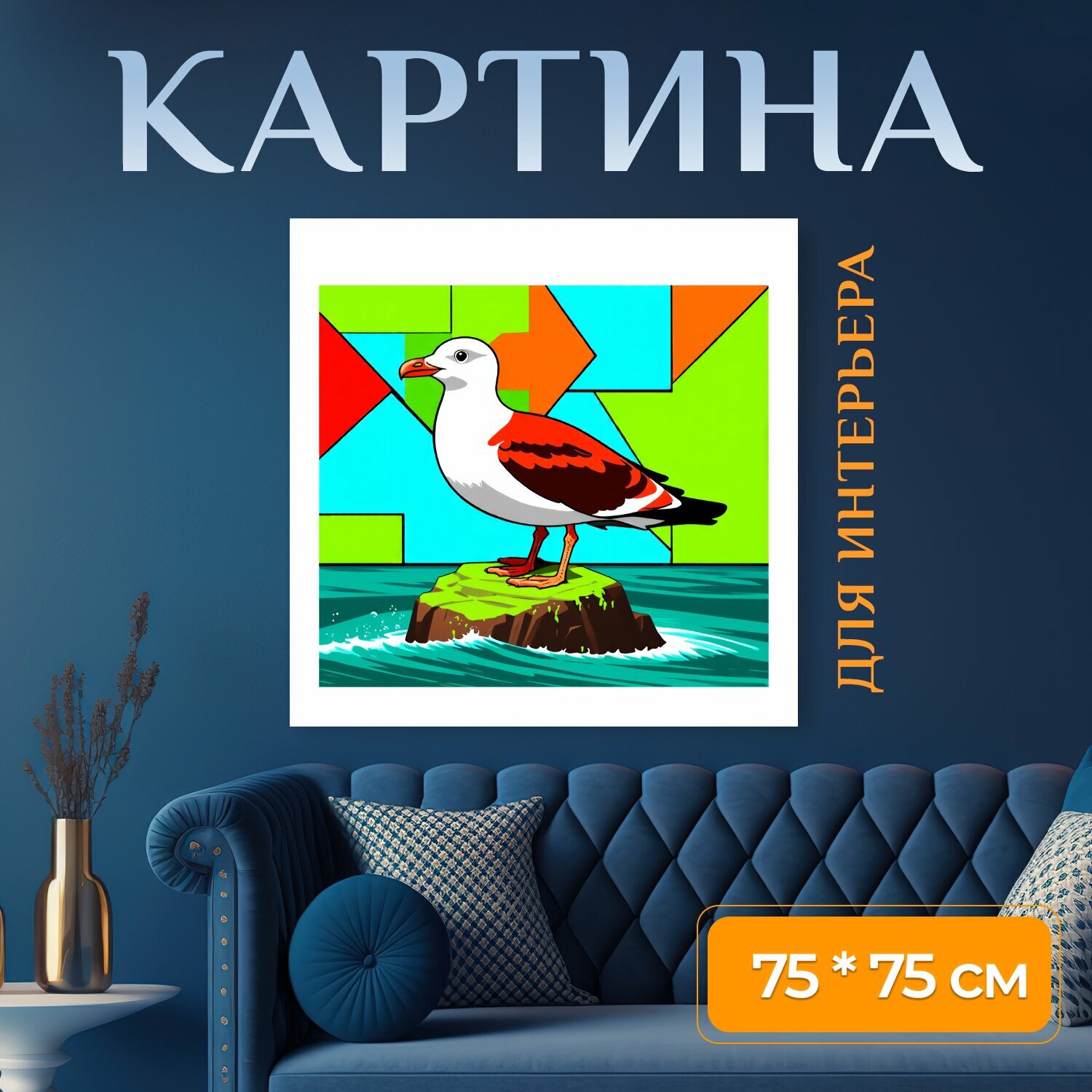 Картина на холсте "Карикатурное изображение чайки, стоящей на скале у моря, в стиле кубизма и поп-арта, с геометрическими фигурами и яркими." на подрамнике 75х75 см. для интерьера