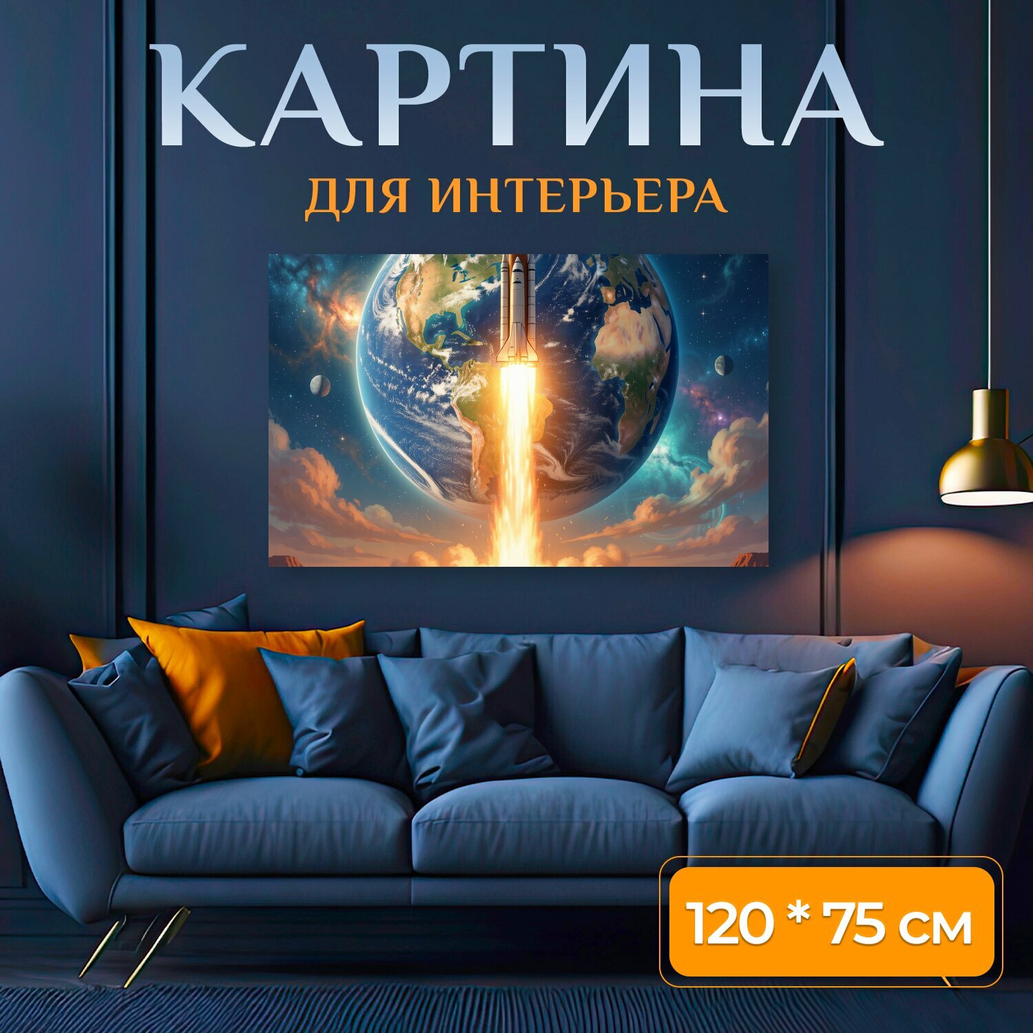Картина на холсте "Космический старт у Земли. Футуристическая сцена: ракета взмывает в небо перед огромной планетой, яркое пламя, астронавты." на подрамнике 120х75 см. для интерьера