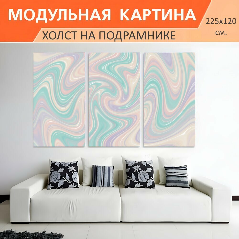 Модульная картина на холсте "Пастельные абстрактные волны. Нежные закрученные переливы в мятных, лавандовых, розовых и кремовых." триптих на подрамнике 225х120 см. для интерьера