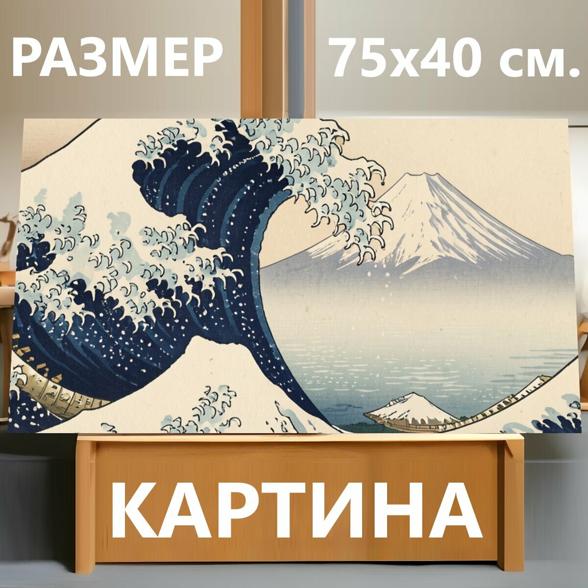 Картина на холсте "Японская волна и Фудзи. Ретро-гравюра в стиле укиё-э: огромные морские валы, снежная гора вдали, спокойная водная гладь и." на подрамнике 75х40 см. для интерьера