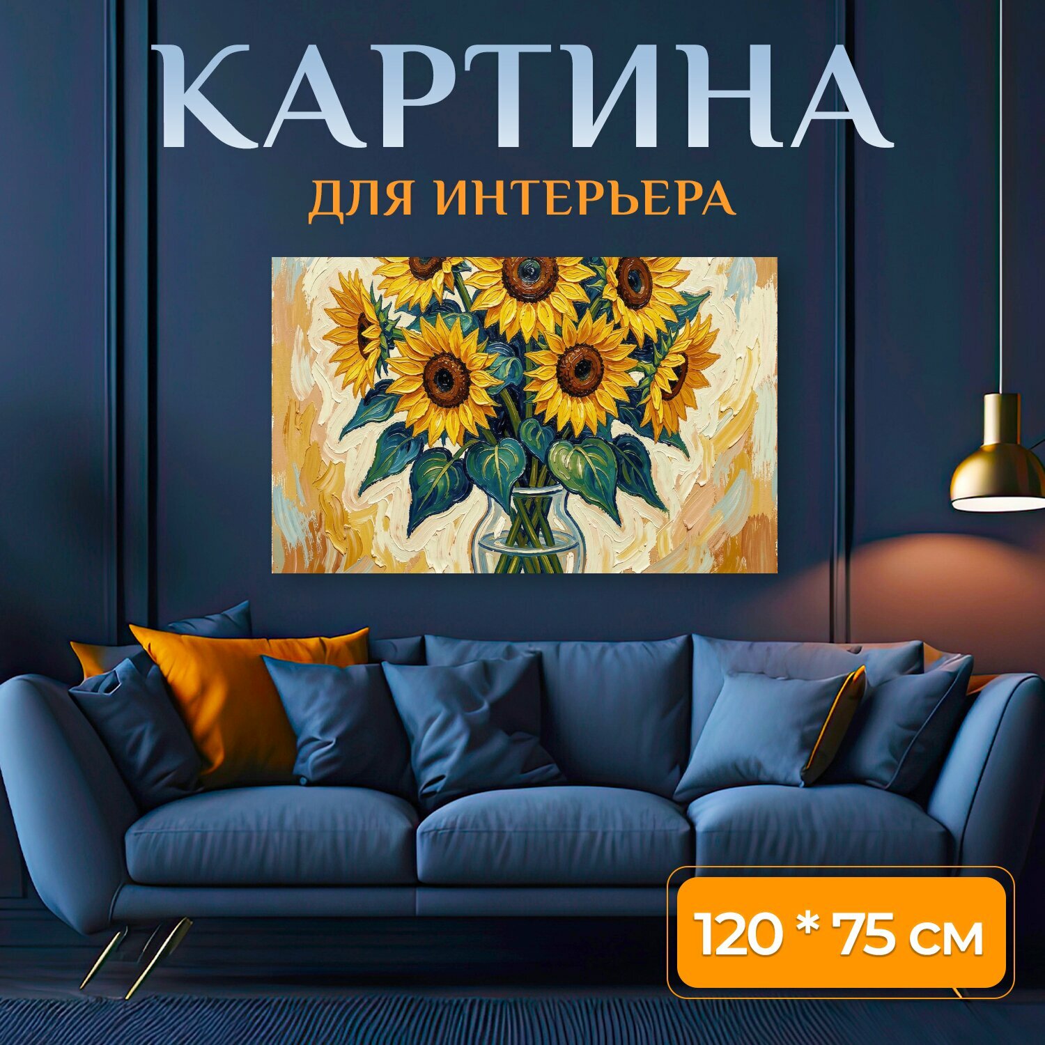 Картина на холсте "Подсолнухи в стеклянной вазе. Яркий натюрморт с букетом солнечных цветов в прозрачной емкости, выполненный в выразительной." на подрамнике 120х75 см. для интерьера