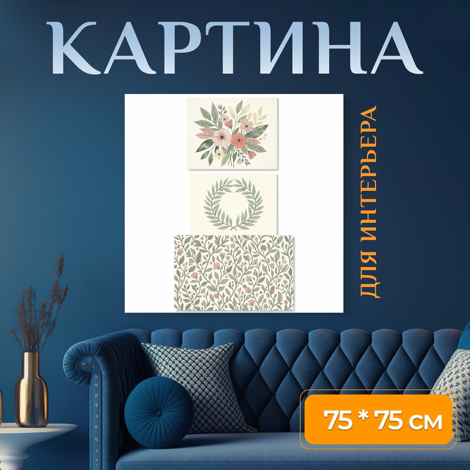 Картина на холсте "Цветочный букет и венок. Нежная ботаническая композиция с розовыми и кремовыми цветами, зелёными листьями и растительным." на подрамнике 75х75 см. для интерьера