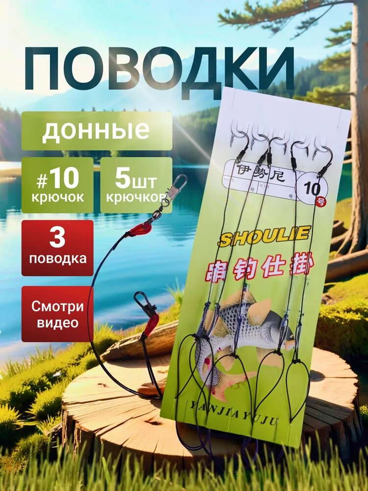 Донный монтаж для фидера оснащенный без кормушки 5 шт в наборе 5 крючков №10