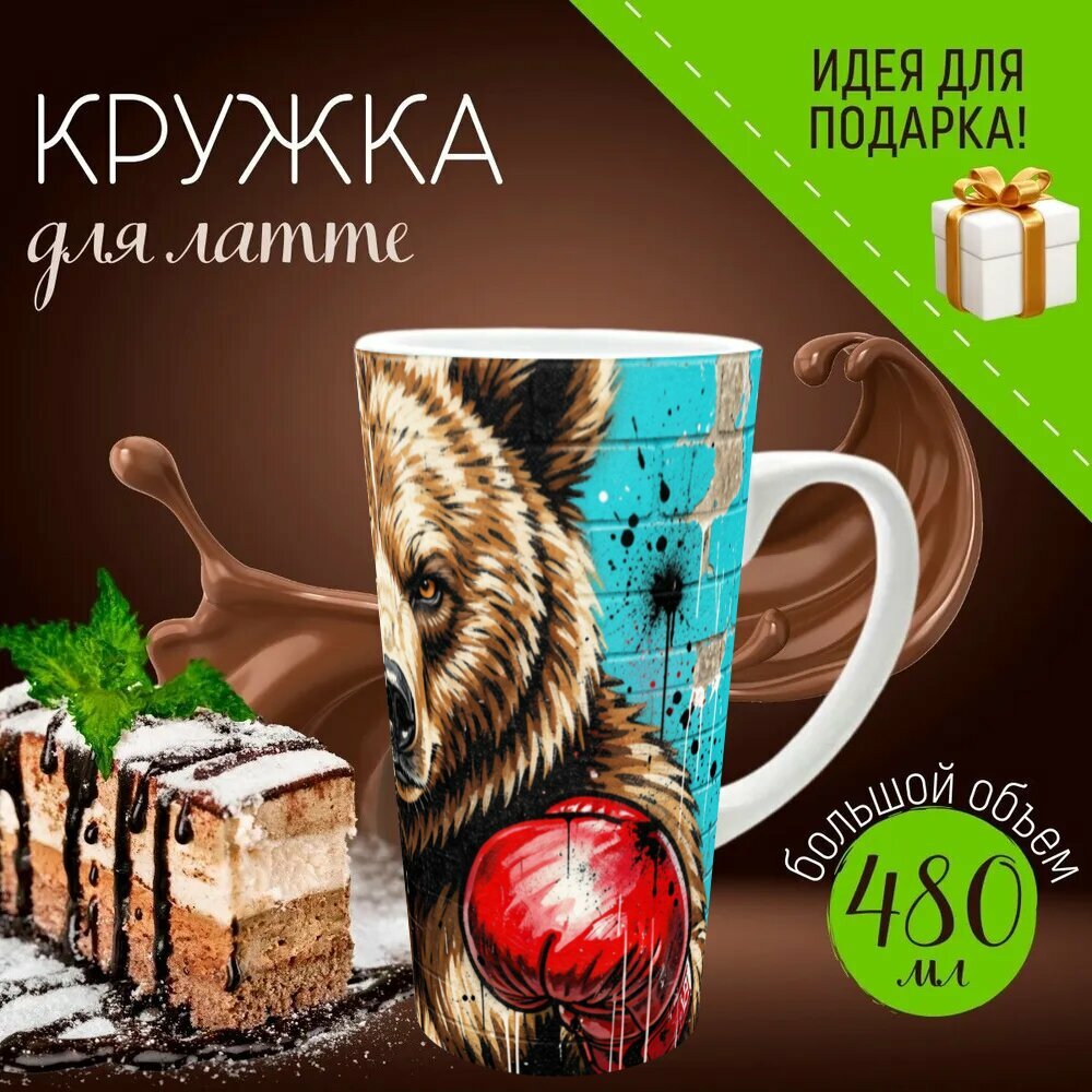 Кружка латте керамическая большая для чая и кофе с прикольным принтом "Медведь в боксерских перчатках. Грозный бурый хищник в ярких красных перчатках на фоне бирюзовой." 500 мл.