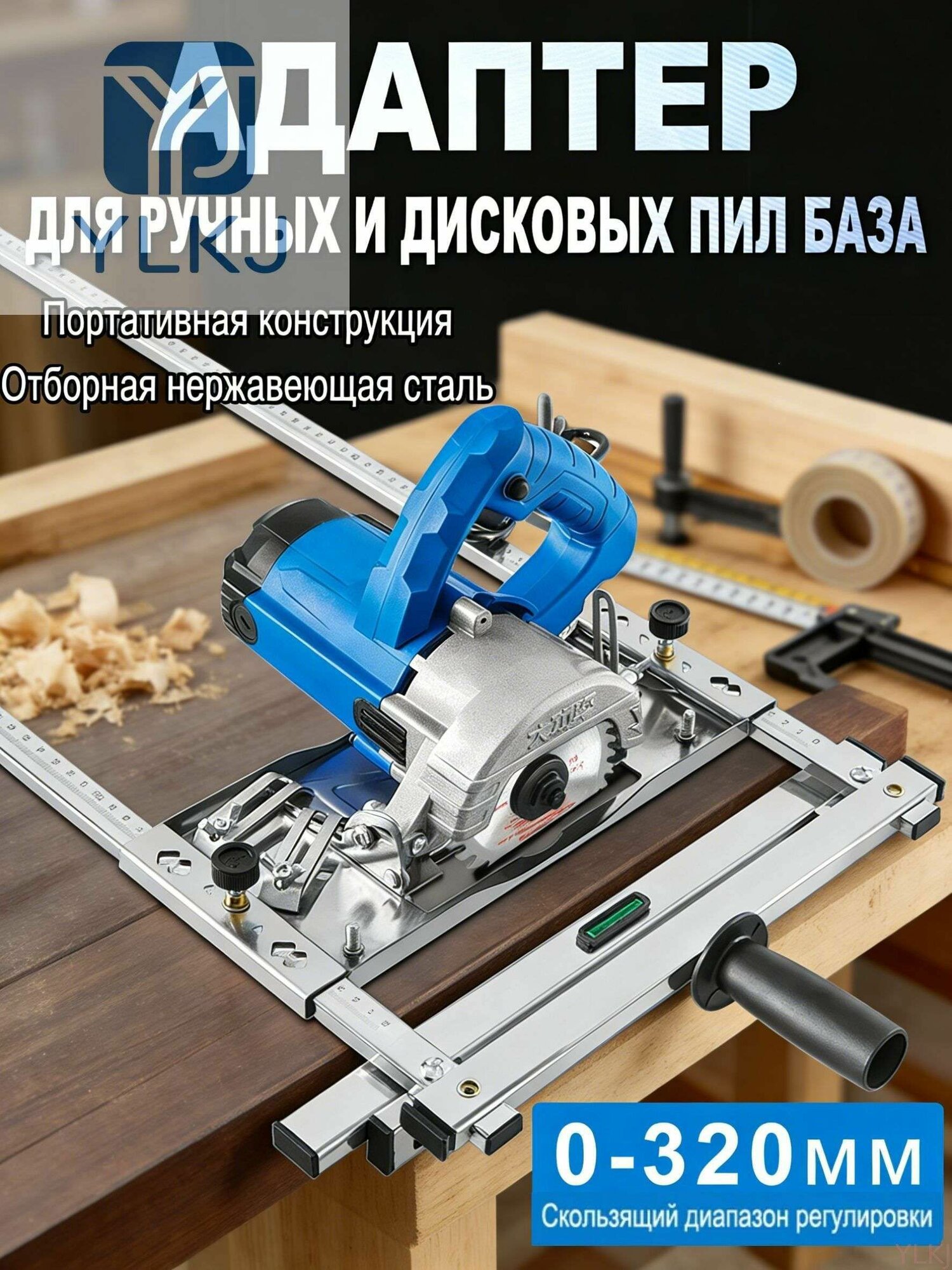 Адаптер для ручных и дисковых пил база 320мм