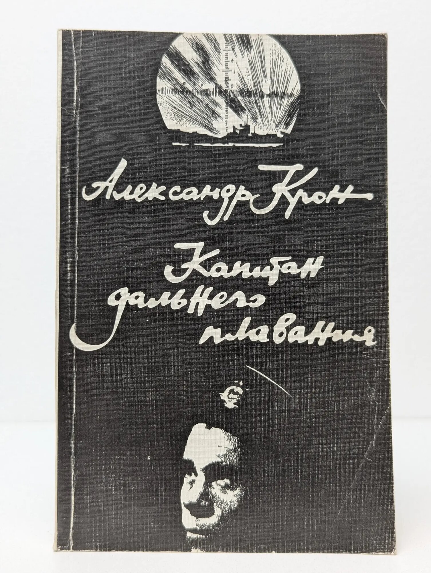 Капитан дальнего плавания Крон Александр Александрович 1984
