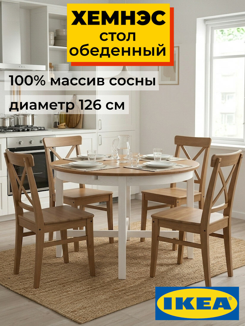 Стол кухонный круглый раздвижной D-126 см Кантри (хемнэс HEMNES) белый/коричневый, икеа