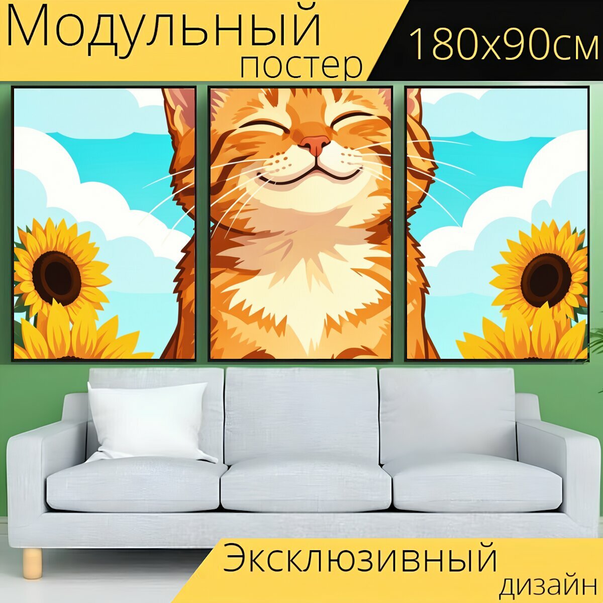 Модульный постер "Улыбающийся рыжий кот с подсолнухами. Яркая мультяшная сцена с довольным полосатым питомцем на фоне голубого неба и." 180 x 90 см. для интерьера на стену в тубусе