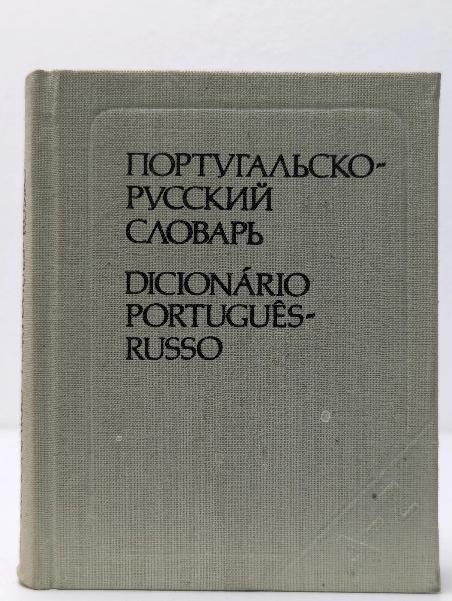 Карманный португальско-русский словарь Шалагина Инесса Николаевна 1987