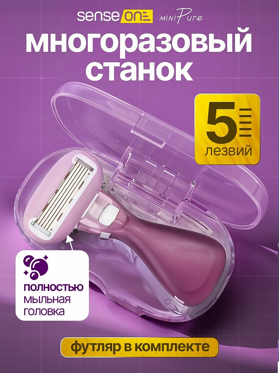 Бритва женская многоразовая, станок для бритья женский мини в футляре, сменная кассета с 5 лезвиями и мыльной гелевой подушечкой