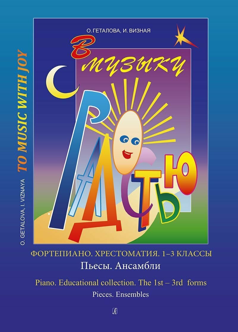 В музыку с радостью. Хрестоматия. 1–3 кл. Пьесы. Ансамбли