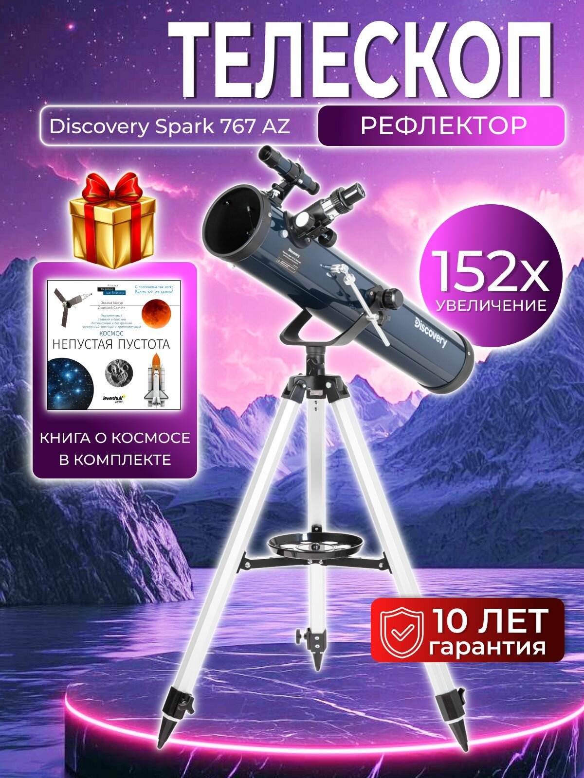 Телескоп Levenhuk "Discovery Spark 767", рефлектор, Ньютон, с книгой, 76 мм, 11,5m