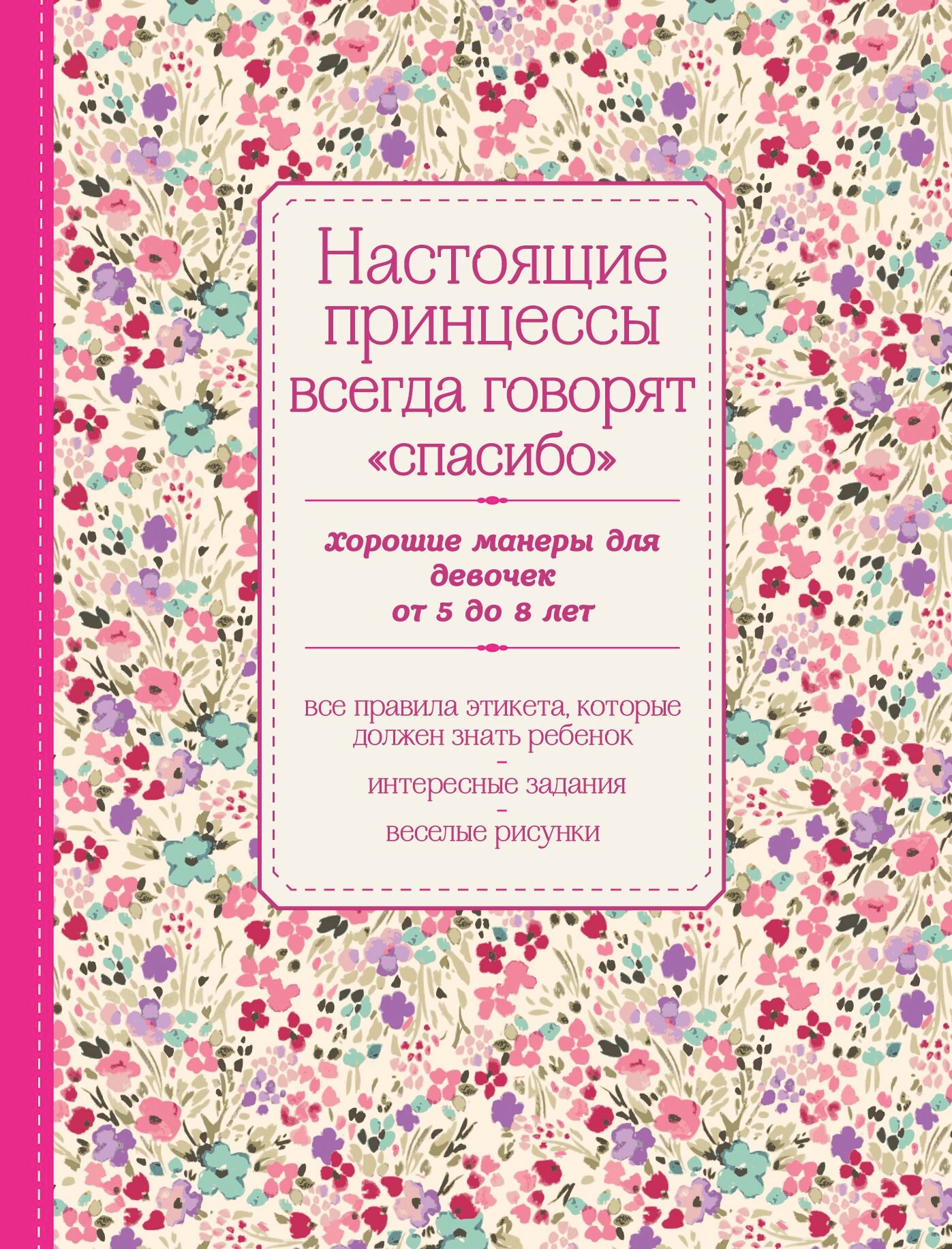 Настоящие принцессы всегда говорят "спасибо". Хорошие манеры для девочек от 5 до 8 лет
