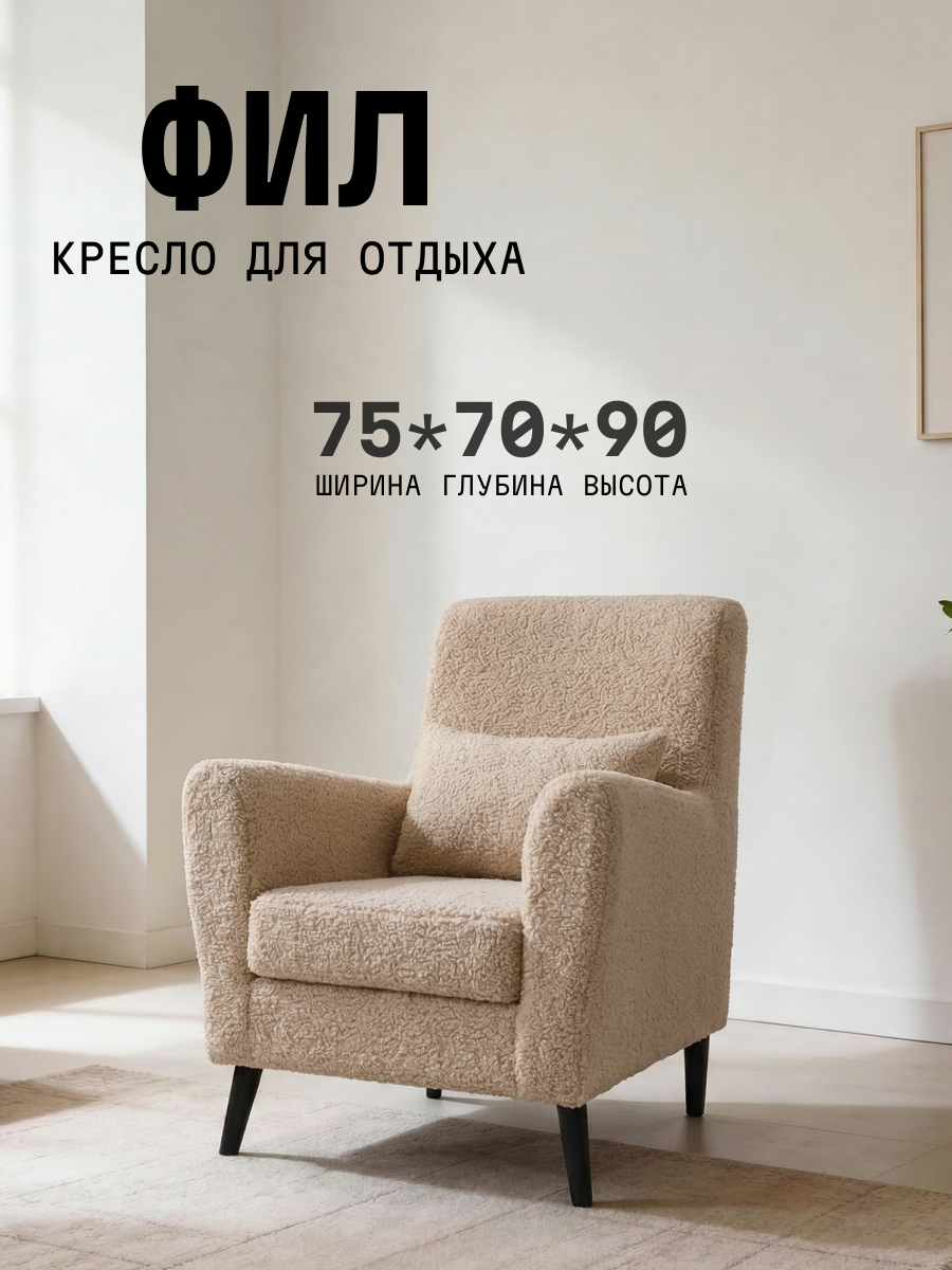 Кресло дизайнерское интерьерное для отдыха Фил Ламба 3 букле 75*70*90
