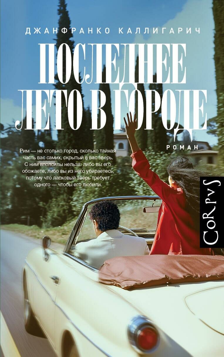 Последнее лето в городе