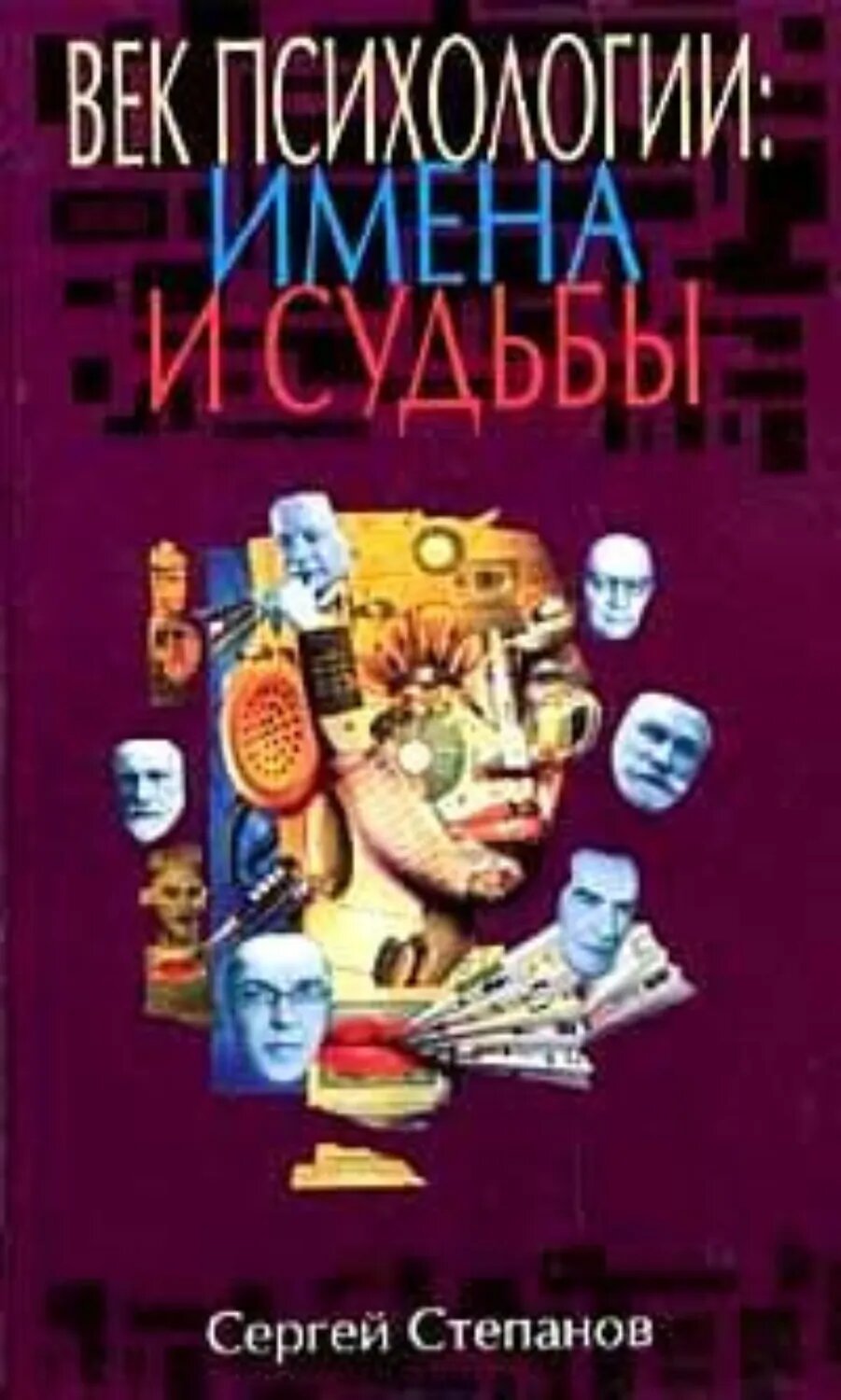 Век психологии: имена и судьбы [Цифровая книга]