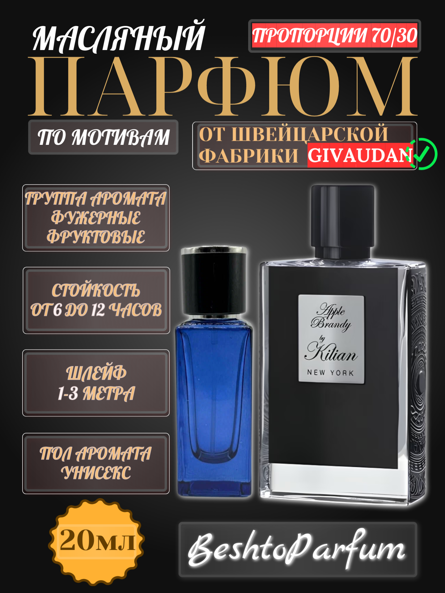 Масляные духи по мотивам Kilian Apple Brandy — стойкий фруктово-древесный гурманский аромат / 20мл