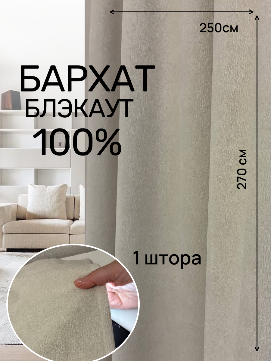 Шторы блэкаут-бархат 100% затемнения, молочный цвет, 250 см * 270 см. 1 штора