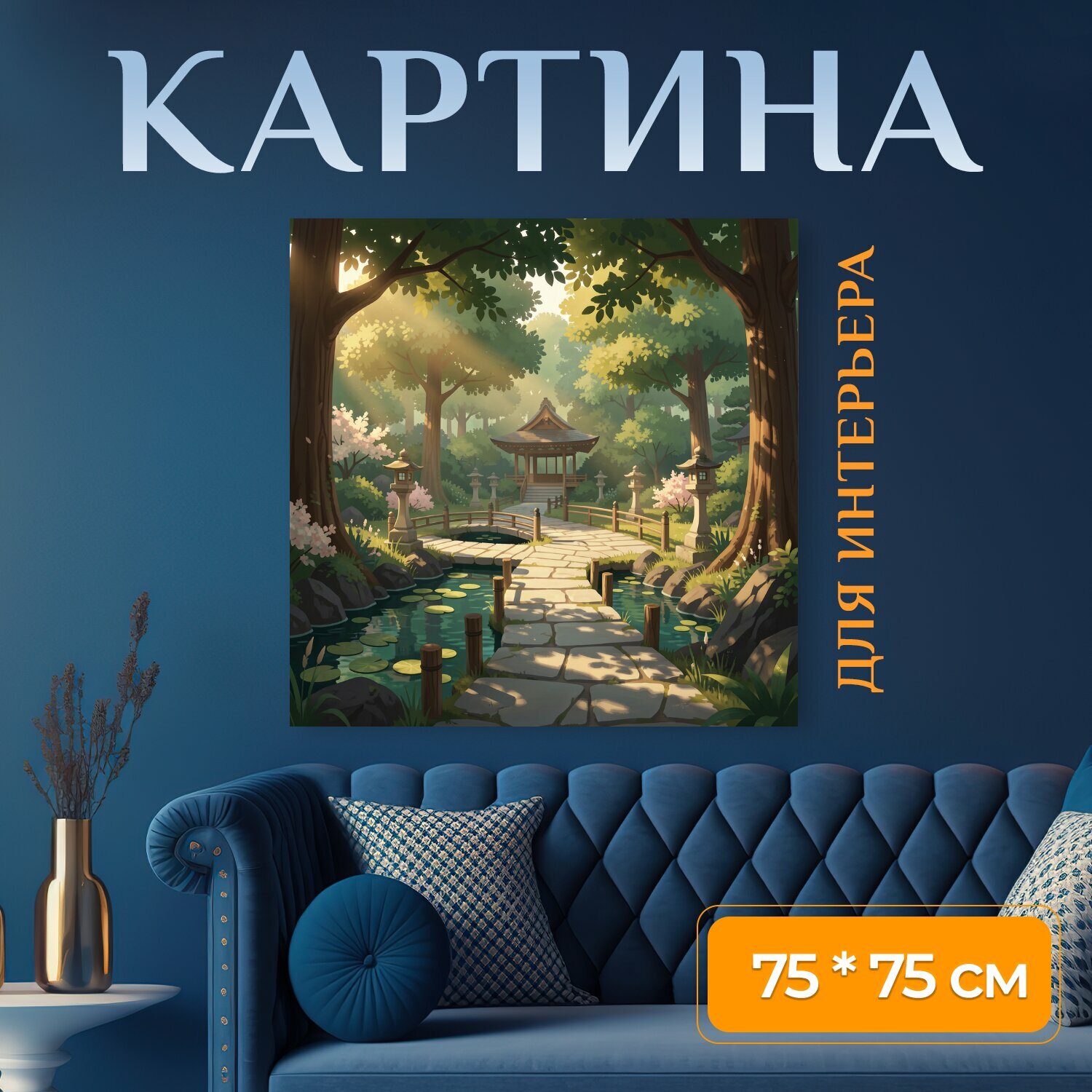 Картина на холсте "Японский сад с мостиком. Уютный восточный дворик в стиле дзен: каменная дорожка через пруд с кувшинками, фонари, цветущие." на подрамнике 75х75 см. для интерьера