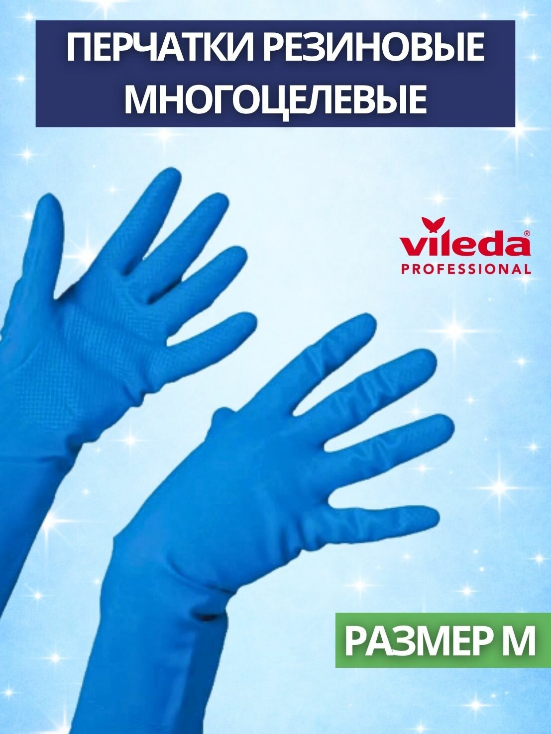 Vileda: Перчатки резиновые Многоцелевые М голубые