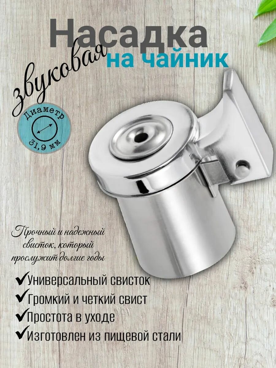 Свистулька для чайника, 32мм
