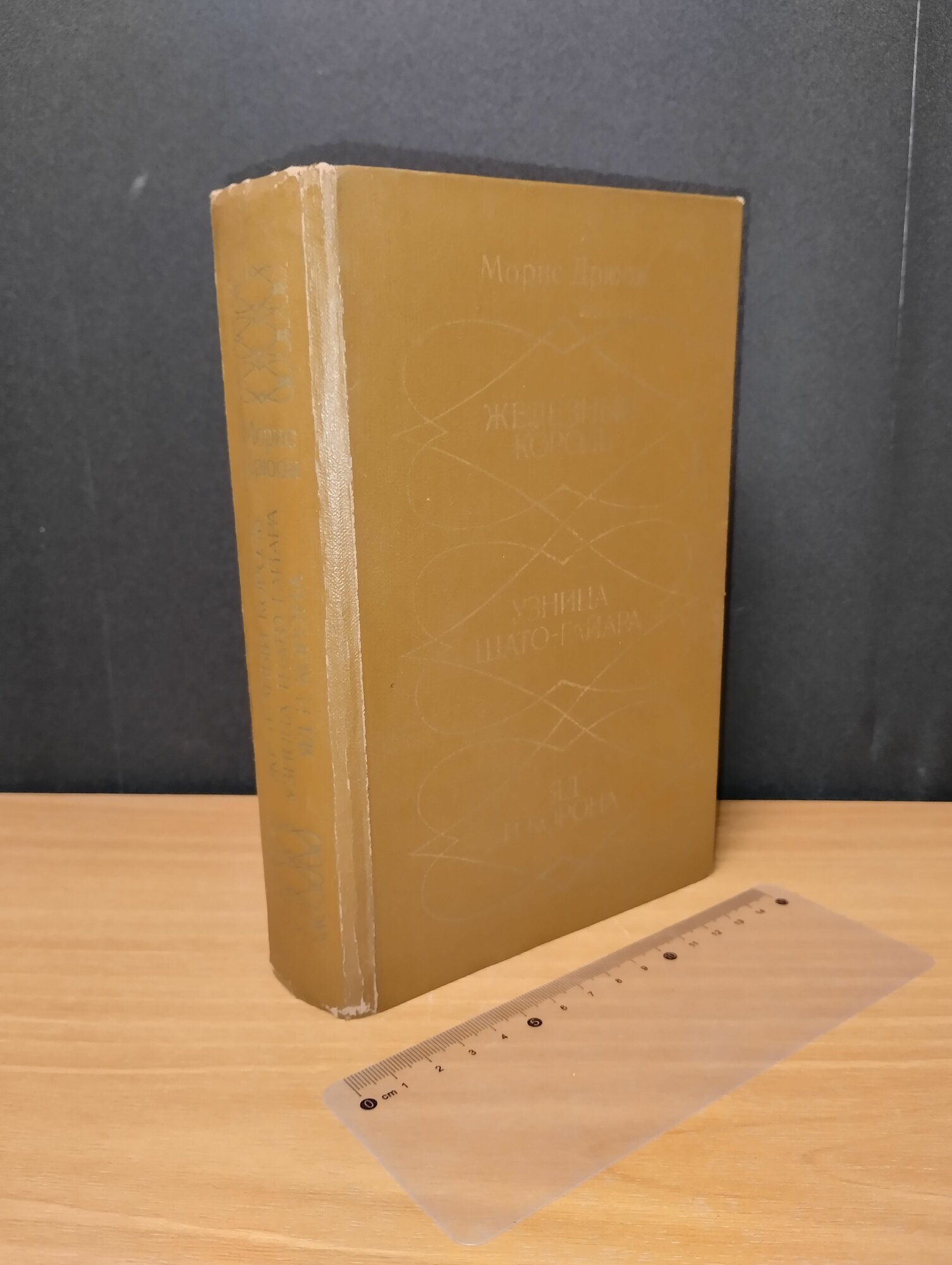 Железный король. Узница Шато-Гайара. Морис Дрюон. 1979