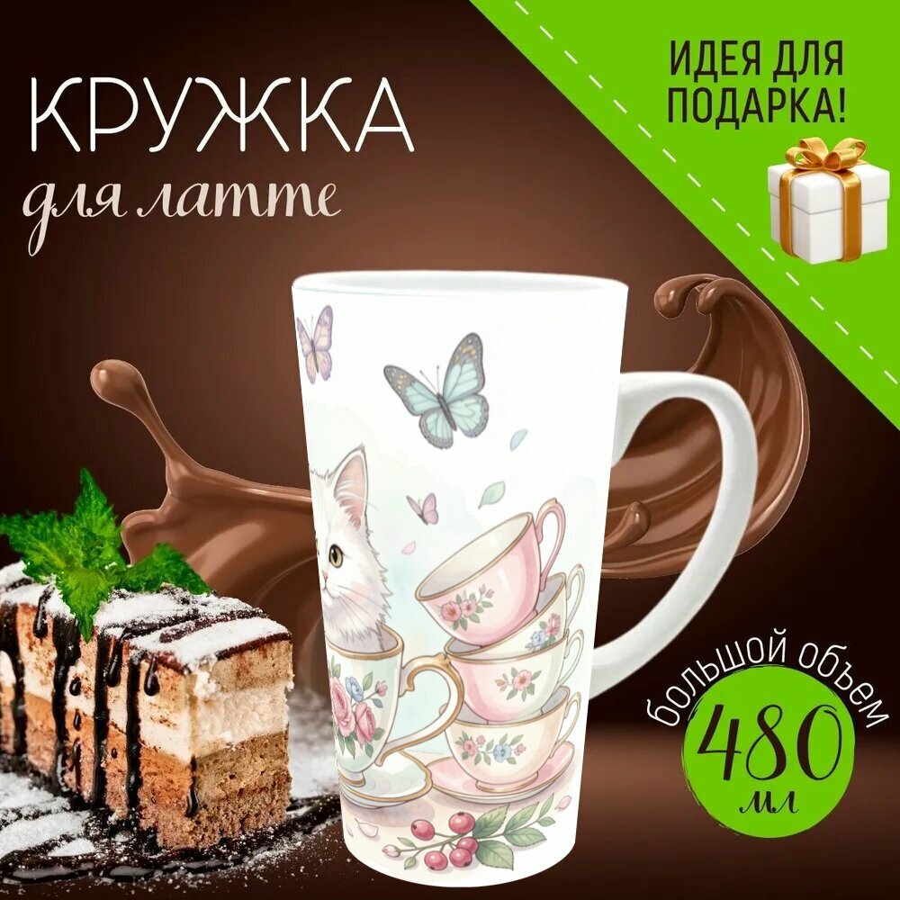 Кружка латте керамическая большая для чая и кофе с прикольным принтом "Котенок в цветочных чашках. Нежная акварельная иллюстрация с белым пушистым котом, фарфоровыми." 500 мл.