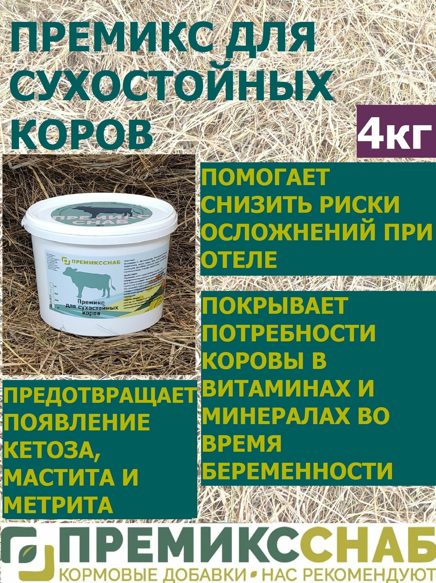 Премикс для сухостойных коров ПремиксСнаб