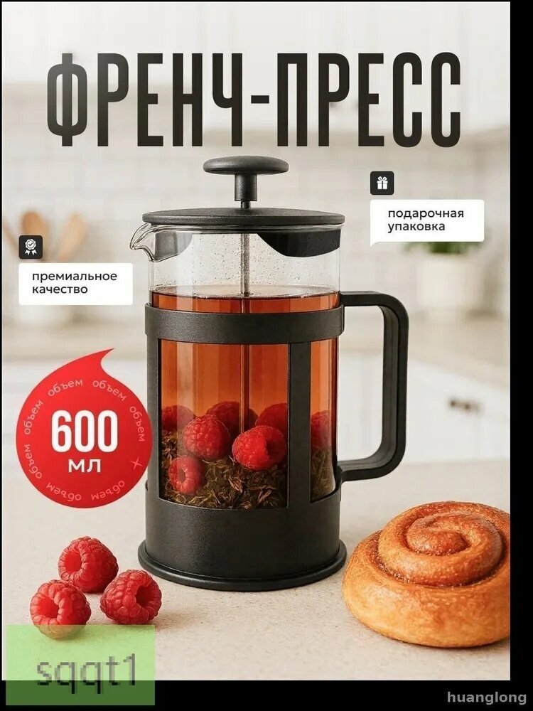 Френч-пресс, 600 мл